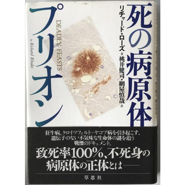 書名：死の病原体プリオン著者：リチャード・ローズ 著 ; 桃井健司, 網屋慎哉 訳出版元：草思社刊行年：1998/07/30版表示：第3刷説明：リチャード・ローズ著、桃井健司・網屋慎哉訳による『死の病原体プリオン』は、草思社から1998年に...