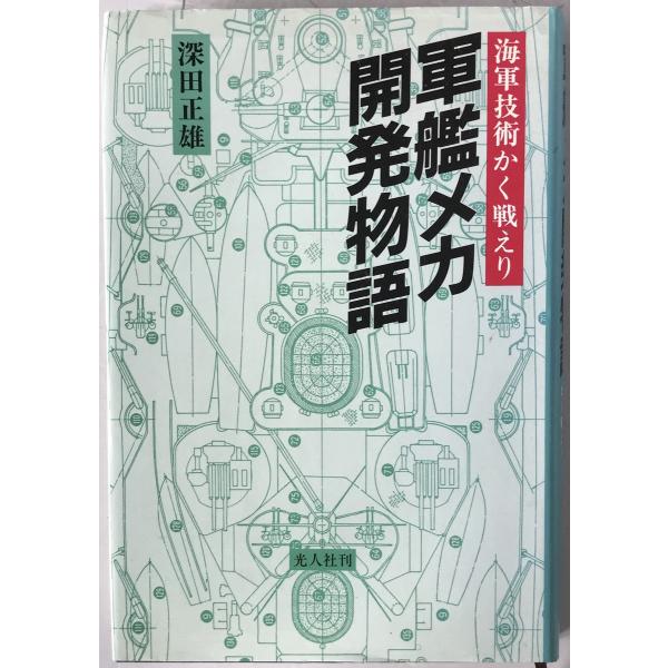 書名：軍艦メカ開発物語 : 海軍技術かく戦えり著者：深田正雄 著出版元：光人社刊行年：1991/06/18版表示：第4刷説明：深田正雄による『軍艦メカ開発物語 : 海軍技術かく戦えり』は、光人社から1991年に刊行された書籍で、第4刷にあた...