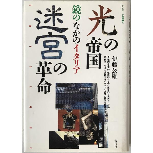 書名：光の帝国/迷宮の革命 : 鏡の中のイタリア著者：伊藤公雄 著出版元：青弓社刊行年：1993/01/30版表示：第1版第1刷説明：伊藤公雄による『光の帝国/迷宮の革命 : 鏡の中のイタリア』は、青弓社から1993年に刊行された第1版第1...