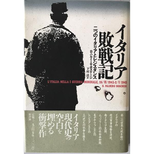 書名：イタリア敗戦記 : 二つのイタリアとレジスタンス著者：B.パルミーロ・ボスケージ 著 ; 下村清 訳出版元：新評論刊行年：1992/03/10版表示：初版第1刷説明：B.パルミーロ・ボスケージ著、下村清訳の「イタリア敗戦記 : 二つの...