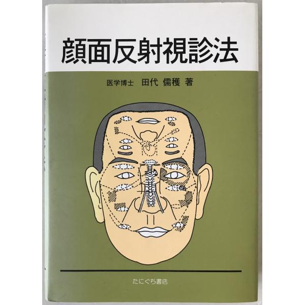 ・書名：顔面反射視診法 ・ISBN： ・著者：田代儒穫 著 ・出版元：谷口書店 ・刊行年：2003/06/24 ・解説：
