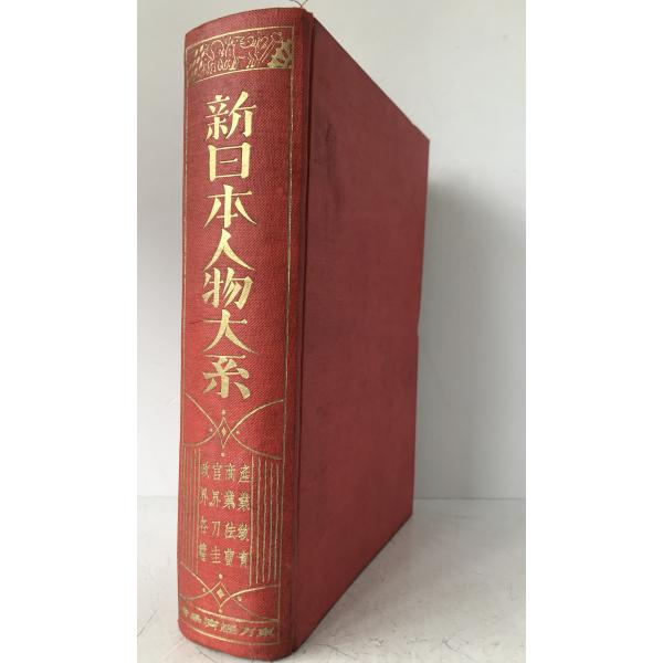 書名：新日本人物大系　産業・商業・官界・政界・教育・法曹・刀圭著者：出版元：東方経済学会出版部刊行年：1936/05/25版表示：説明：「新日本人物大系　産業・商業・官界・政界・教育・法曹・刀圭」は、東方経済学会出版部より1936年に刊行さ...