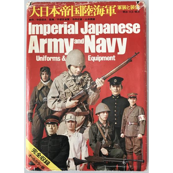 書名：大日本帝国陸海軍 : 軍装と装備 明治・大正・昭和著者：中田 忠夫 (著)出版元：中田商店刊行年：1973/12/15版表示：4刷説明：中田忠夫著『大日本帝国陸海軍 : 軍装と装備 明治・大正・昭和』は、明治から昭和期にかけての日本の...