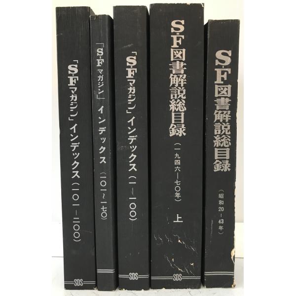 書名：SF図書解説総目録　昭和20-43年、1946-70年　上、「SFマガジン」インデックス　1-100、101〜170、101-200　5冊揃え著者：石原藤夫 編出版元：シャンブロウ・プレス刊行年：1970/06、1982/07、198...