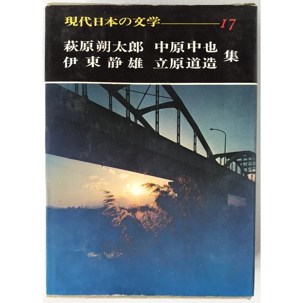 書名：萩原朔太郎・中原中也・伊東静雄・立原道造集著者：萩原朔太郎[ほか]著出版元：学習研究社刊行年：1972/02/01版表示：再版説明：「萩原朔太郎・中原中也・伊東静雄・立原道造集」は、学習研究社から1972年2月に再版された詩集で、萩原...