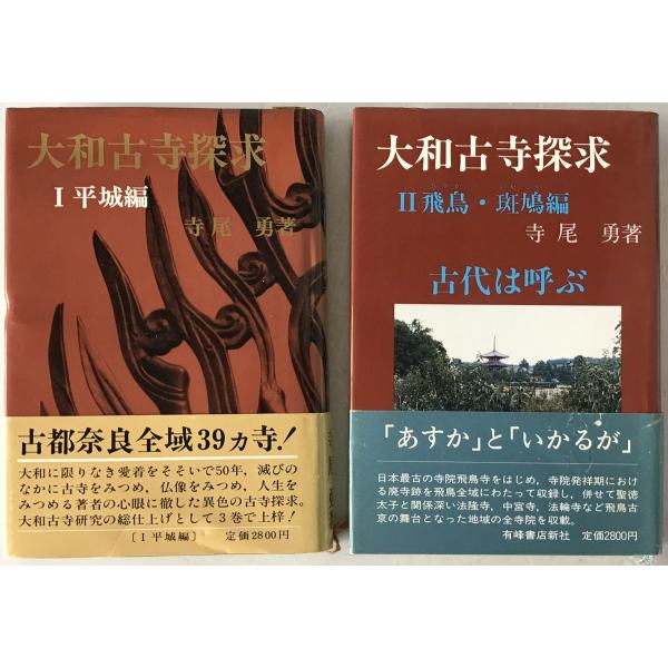 書名：大和古寺探求　2冊揃え著者：寺尾勇著出版元：有峰書店新社刊行年：1987/06/30、1987/12/20版表示：増補2刷説明：寺尾勇氏による「大和古寺探求」は、有峰書店新社から1987年に刊行された2冊揃いの書籍で、増補2刷版にあた...