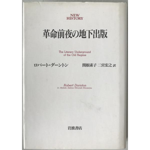 書名：革命前夜の地下出版著者：ロバート・ダーントン 著 ; 関根素子, 二宮宏之 訳出版元：岩波書店刊行年：1994/03/24版表示：第1刷説明：ロバート・ダーントンによる『革命前夜の地下出版』は、岩波書店から1994年に刊行された作品で...