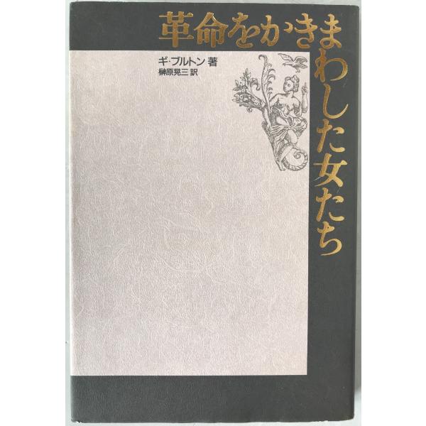 書名：革命をかきまわした女たち著者：ギ・ブルトン 著 ; 榊原晃三 訳出版元：福武書店刊行年：1989/06/14版表示：第1刷説明：ギ・ブルトンの著作を榊原晃三が訳した『革命をかきまわした女たち』は、福武書店より1989年に刊行された第1...