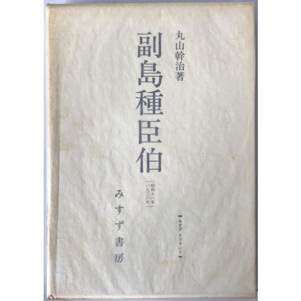 書名：副島種臣伯著者：丸山幹治 著出版元：みすず書房刊行年：1987/04/30版表示：説明：丸山幹治による『副島種臣伯』は、みすず書房から1987年に刊行された一冊です。本書は副島種臣の人物像や生涯を紹介していると思われ、その時代背景や活...