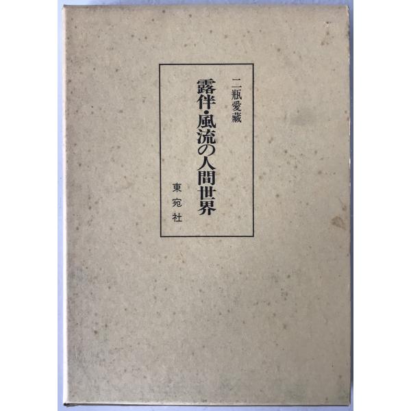 書名：露伴・風流の人間世界著者：二瓶愛蔵 著出版元：東宛社刊行年：1988/04/20版表示：説明：二瓶愛蔵による『露伴・風流の人間世界』は、1988年に東宛社から刊行された作品で、風流や人間の在り方をテーマにした内容が含まれているようです...