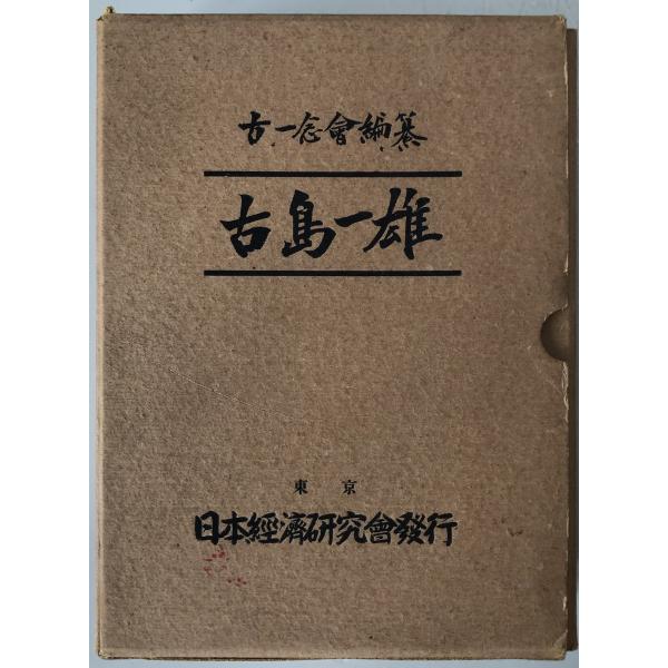 書名：古島一雄著者：鷲尾義直 著出版元：日本経済研究会刊行年：1950/06/15版表示：説明：鷲尾義直による『古島一雄』は、日本経済研究会から1950年6月に刊行された作品です。本書は古島一雄という人物に焦点を当て、その生涯や業績について...