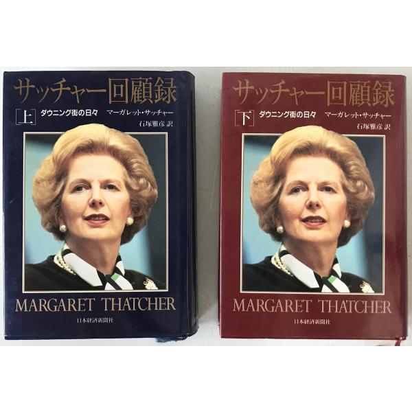 書名：サッチャー回顧録 : ダウニング街の日々　2冊揃え著者：マーガレット・サッチャー 著 ; 石塚雅彦 訳出版元：日本経済新聞社刊行年：1993/11/11版表示：1版1刷説明：マーガレット・サッチャー著、石塚雅彦訳による「サッチャー回顧...