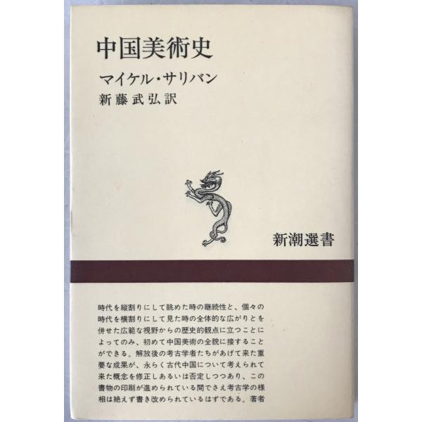 書名：中国美術史著者：マイケル・サリバン 著 ; 新藤武弘 訳出版元：新潮社刊行年：1982/07/25版表示：7刷説明：マイケル・サリバン著、新藤武弘訳による『中国美術史』は、新潮社から1982年に刊行された美術書の七刷版です。本書は中国...