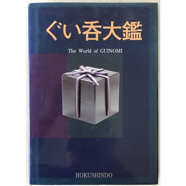 書名：ぐい呑大鑑著者：松原久男 監修 ; 北辰堂 編出版元：北辰堂刊行年：2000/05/23版表示：説明：「ぐい呑大鑑」は、松原久男氏が監修し北辰堂が編纂した作品で、2000年に北辰堂から刊行されました。本書はぐい呑みに関する幅広い情報を...