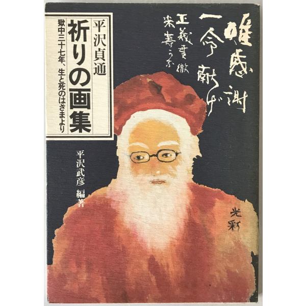 書名：平沢貞通祈りの画集 : 獄中37年、生と死のはざまより著者：平沢武彦 編著出版元：ダイナミックセラーズ刊行年：1985/08/30版表示：初版説明：「平沢貞通祈りの画集 : 獄中37年、生と死のはざまより」は、獄中で長期間を過ごした平...