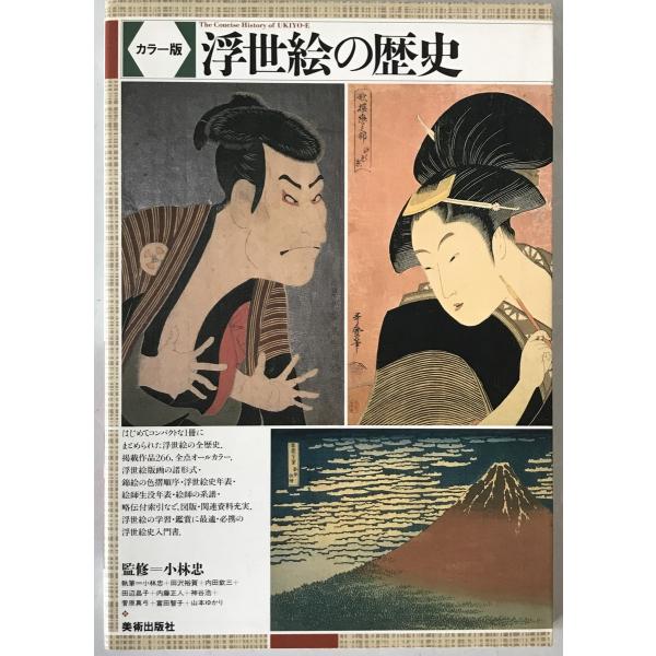 書名：浮世絵の歴史 : カラー版著者：小林忠 監修出版元：美術出版社刊行年：2003/05/10版表示：カラー版　第3刷説明：「浮世絵の歴史 : カラー版」は、小林忠監修のもと、美術出版社から2003年に刊行されたカラー版の第3刷です。浮世...