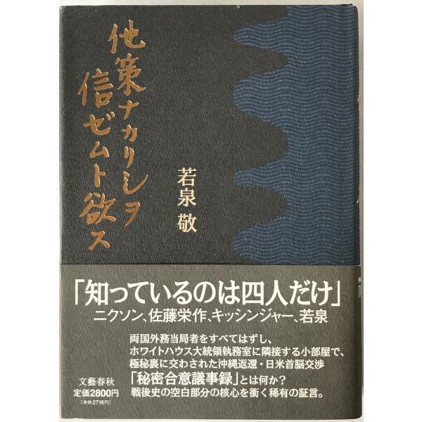 書名：他策ナカリシヲ信ゼムト欲ス著者：若泉敬 著出版元：文芸春秋刊行年：1994/05/15版表示：第1刷説明：若泉敬の著作『他策ナカリシヲ信ゼムト欲ス』は、1994年に文芸春秋から第1刷として刊行された作品です。タイトルからは、他人の策を...