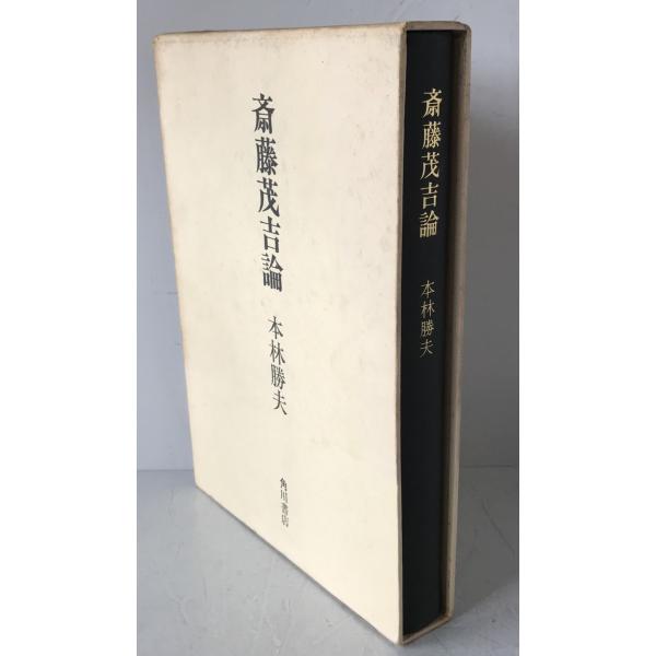 書名：斎藤茂吉論著者：本林勝夫 著出版元：角川書店刊行年：1971/09/30版表示：初版説明：本林勝夫による『斎藤茂吉論』は、1971年に角川書店から初版が刊行された一冊で、斎藤茂吉についての考察をまとめています。詩人として知られる斎藤茂...