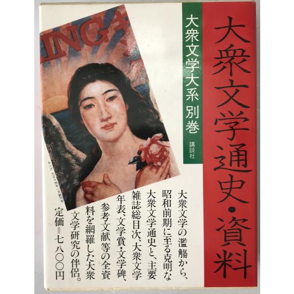 書名：大衆文学大系:通史・資料著者：出版元：講談社刊行年：1980/04/10版表示：第1刷説明：「大衆文学大系:通史・資料」は1980年に講談社から刊行された第1刷の書籍で、大衆文学に関する通史や資料をまとめた内容とされます。大衆文化や文...