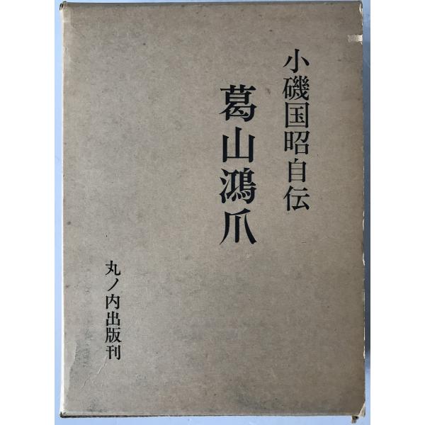 書名：葛山鴻爪 : 小磯国昭自伝著者：小磯国昭著出版元：丸ノ内刊行年：1968/07/15版表示：説明：「葛山鴻爪 : 小磯国昭自伝」は、小磯国昭による自伝的作品で、1968年に丸ノ内から刊行されました。著者自身の経験や思索が綴られていると...
