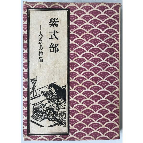 書名：紫式部 : 人とその作品著者：島津久基 著出版元：日本書院刊行年：1948/01/20版表示：説明：島津久基による『紫式部 : 人とその作品』は、日本書院から1948年に刊行された一冊で、平安時代の文学者・紫式部についての研究書と考え...