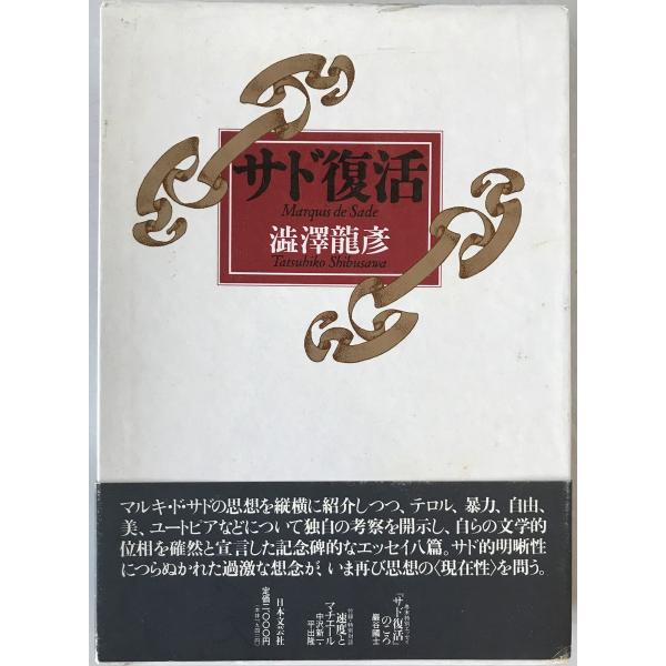書名：サド復活著者：渋沢竜彦 著出版元：日本文芸社刊行年：1989/04/15版表示：第1刷説明：渋沢竜彦による『サド復活』は、日本文芸社から1989年に刊行された作品で、第1刷となります。本書はサド侯爵をテーマにしており、その生涯や思想に...