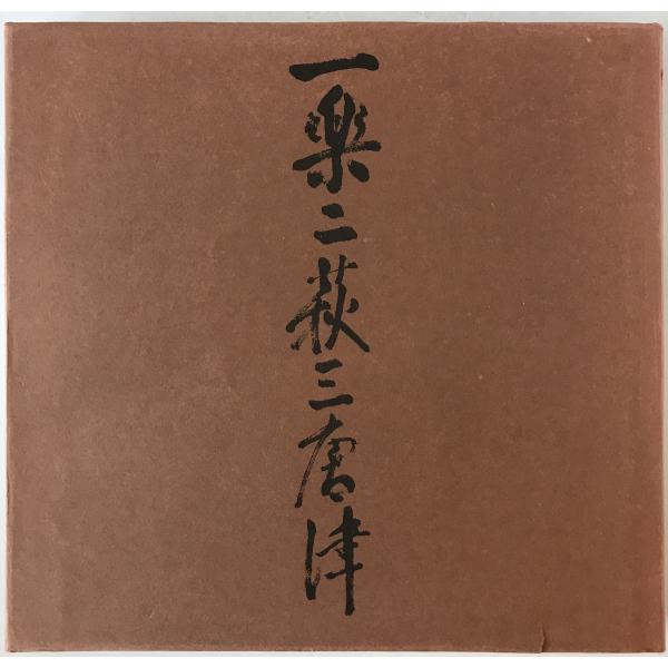 書名：一楽二萩三唐津 : 桃山から現代まで著者：朝日新聞西部本社企画部 編出版元：朝日新聞西部本社刊行年：c1977版表示：説明：「一楽二萩三唐津 : 桃山から現代まで」は、朝日新聞西部本社企画部が編纂し、朝日新聞西部本社から約1977年に...