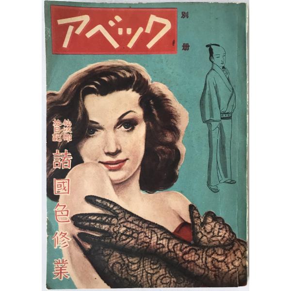 書名：別冊　アベック　増刊　：仙次郎旅日記・諸国色修業　著者：田中貞夫出版元：アベック社刊行年：1950/07/01版表示：説明：田中貞夫による「別冊 アベック 増刊：仙次郎旅日記・諸国色修業」は、1950年にアベック社から刊行された一冊で...