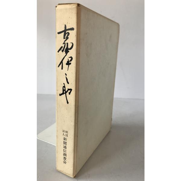 書名：古野伊之助著者：古野伊之助伝記編集委員会 [編]出版元：古野伊之助伝記編集委員会 (新聞通信調査会内)刊行年：1970/04/24版表示：説明：「古野伊之助」は、古野伊之助伝記編集委員会が編纂し、1970年に刊行された伝記の一冊です。...