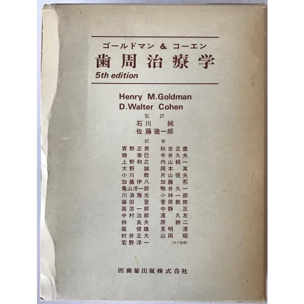 書名：歯周治療学著者：Henry M.Goldman, D.Walter Cohen 著 ; 石川純, 佐藤徹一郎 監訳出版元：医歯薬刊行年：1979/08/31版表示：第1版第1刷説明：「歯周治療学」はHenry M. GoldmanとD...