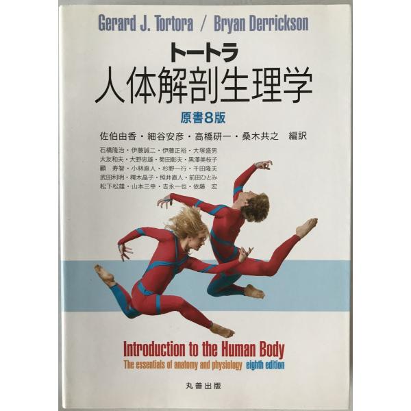 書名：トートラ人体解剖生理学著者：Gerard J.Tortora, Bryan Derrickson 著 ; 佐伯由香, 細谷安彦, 高橋研一, 桑木共之 編訳出版元：丸善刊行年：2012/03/05版表示：原書8版.　第3刷説明：「トー...