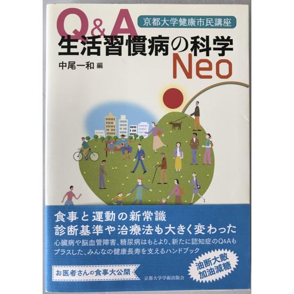 書名：Ｑ＆Ａ生活習慣病の科学Neo著者：中尾一和 編出版元：京都大学学術出版会刊行年：2016/12/10版表示：初版第1刷説明：「Ｑ＆Ａ生活習慣病の科学Neo」は、中尾一和編による生活習慣病についての解説書で、京都大学学術出版会から201...