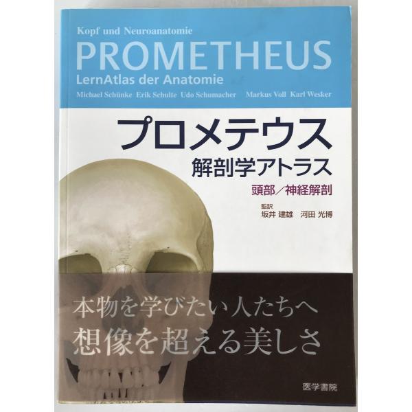 書名：プロメテウス解剖学アトラス著者：Michael Schunke, Erik Schulte, Udo Schumacher 著 ; 坂井建雄, 河田光博 監訳出版元：医学書院刊行年：2010/02/01版表示：第1版第2刷説明：「プロ...