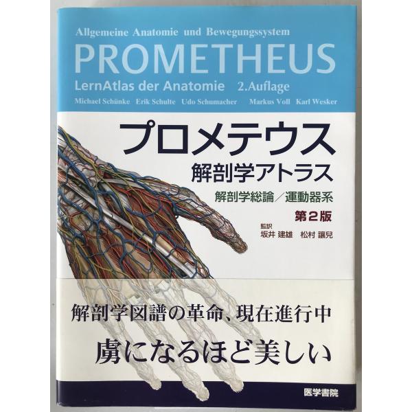 書名：プロメテウス解剖学アトラス著者：Michael Schunke, Erik Schulte, Udo Schumacher 著 ; 坂井建雄, 松村讓兒 監訳出版元：医学書院刊行年：2011/03/01版表示：第2版.　第1刷説明：「...