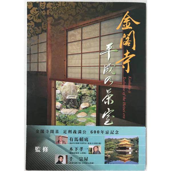 書名：金閣寺平成の茶室著者：有馬頼底, 木下孝一, 千宗屋 監修出版元：新建新聞社刊行年：2005/08/22版表示：初版第1刷説明：「金閣寺平成の茶室」は、有馬頼底、木下孝一、千宗屋の監修による書籍で、2005年に新建新聞社から初版第1刷...