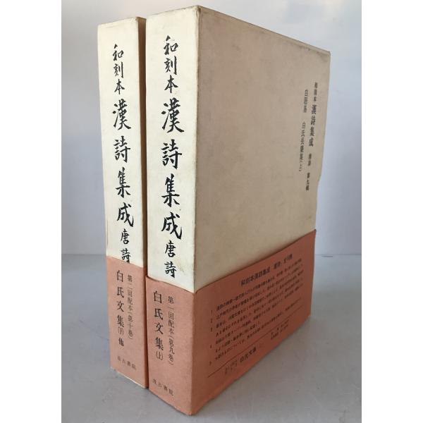 書名：和刻本漢詩集成　2冊揃え著者：長沢規矩也 編出版元：汲古書院刊行年：1974/10-1974/11版表示：説明：「和刻本漢詩集成」は長沢規矩也氏によって編まれ、汲古書院から1974年に2冊で刊行された作品です。日本で刊行された和刻本の...