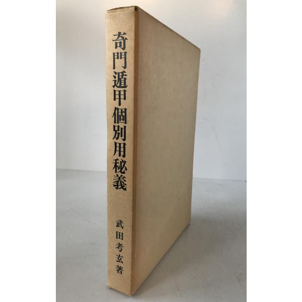 書名：奇門遁甲個別用秘義著者：武田考玄 著出版元：秀央社刊行年：1982/01/20版表示：限定版説明：「奇門遁甲個別用秘義」は、武田考玄による奇門遁甲に関する専門的な内容を扱った書籍で、1982年に秀央社から限定版として刊行されました。本...
