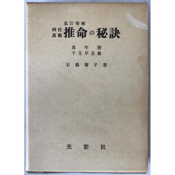 書名：四柱真髄推命の秘訣 : 万年暦著者：石橋菊子 著出版元：光彩社 学而堂書店刊行年：1979/02/01版表示：改訂増補.　10版説明：石橋菊子著『四柱真髄推命の秘訣 : 万年暦』は、1979年に光彩社学而堂書店から10版目の改訂増補版...