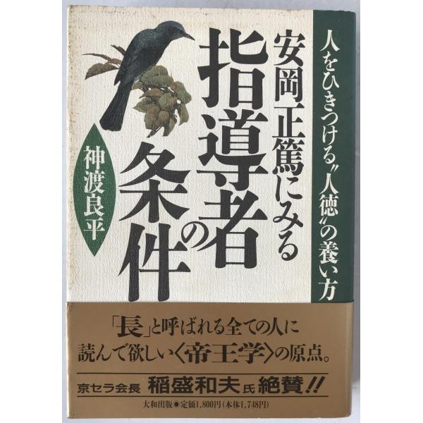 書名：安岡正篤にみる指導者の条件 : 人をひきつける"人徳"の養い方著者：神渡良平 著出版元：大和刊行年：1994/10/15版表示：初版説明：神渡良平による『安岡正篤にみる指導者の条件 : 人をひきつける"人徳"の養い方』は、1994年に...