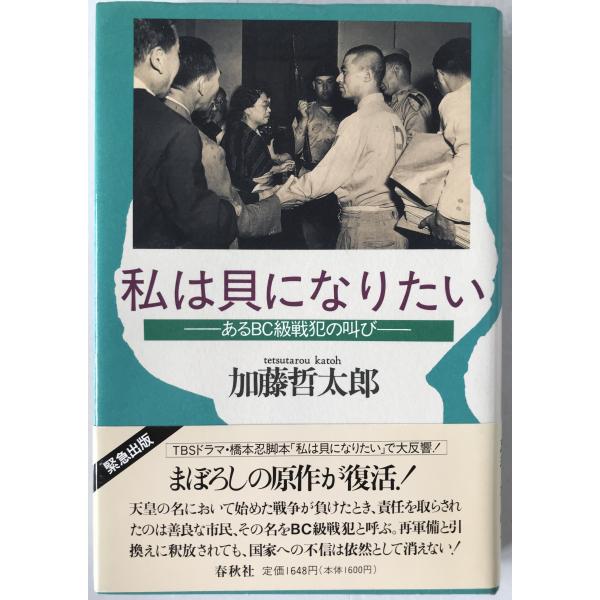 書名：私は貝になりたい : あるBC級戦犯の叫び著者：加藤哲太郎 著出版元：春秋社刊行年：1994/10/25版表示：第1刷説明：加藤哲太郎による『私は貝になりたい : あるBC級戦犯の叫び』は、1994年に春秋社から刊行された第1刷の一冊...