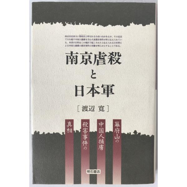 書名：南京虐殺と日本軍 : 幕府山の中国人捕虜殺害事件の真相著者：渡辺寛 著出版元：明石書店刊行年：1997/04/30版表示：第1刷説明：渡辺寛著『南京虐殺と日本軍 : 幕府山の中国人捕虜殺害事件の真相』は、1997年に明石書店から刊行さ...