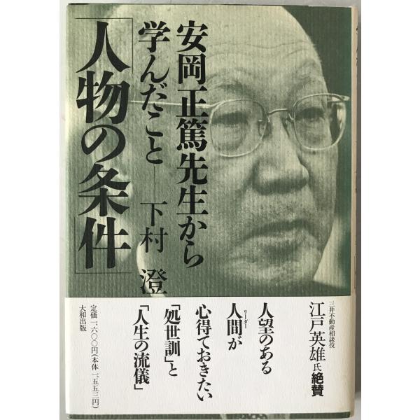 書名：人物の条件 : 安岡正篤先生から学んだこと著者：下村澄 著出版元：大和刊行年：1992/08/20版表示：初版説明：下村澄による『人物の条件 : 安岡正篤先生から学んだこと』は、大和から1992年に初版で刊行された一冊です。本書では安...