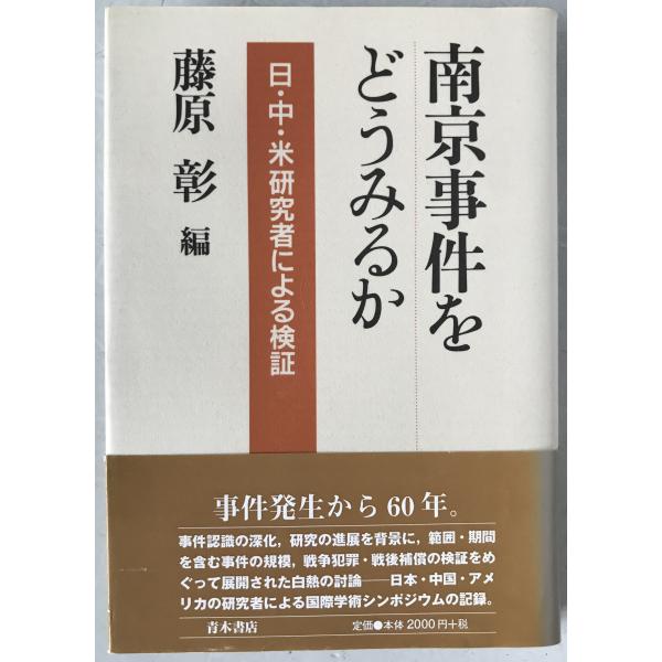 書名：南京事件をどうみるか : 日・中・米研究者による検証著者：藤原彰 編出版元：青木書店刊行年：1998/07/25版表示：第1版第1刷説明：藤原彰編による『南京事件をどうみるか : 日・中・米研究者による検証』は、1998年に青木書店か...