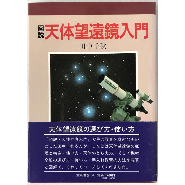 書名：図説・天体望遠鏡入門著者：田中千秋 著出版元：立風書房刊行年：1990/09/10版表示：第4刷説明：田中千秋による『図説・天体望遠鏡入門』は、天体望遠鏡の基礎知識を図解を交えてわかりやすく紹介する入門書です。1990年に立風書房から...