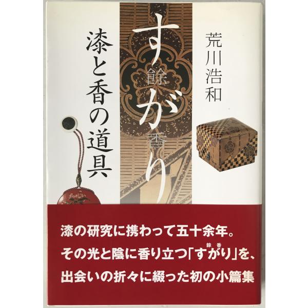 書名：すがり(餘香) : 漆と香の道具著者：荒川浩和 著出版元：淡交社刊行年：2006/08/10版表示：初版説明：「すがり(餘香) : 漆と香の道具」は、荒川浩和による漆と香に関連した道具をテーマにした一冊で、淡交社から2006年に初版と...