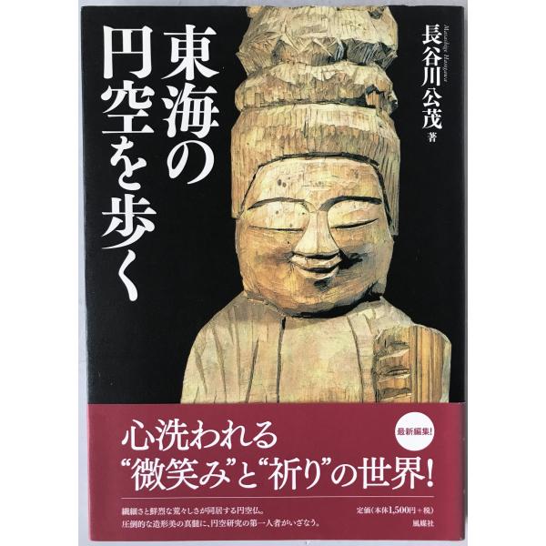 書名：東海の円空を歩く著者：長谷川公茂 著出版元：風媒社刊行年：2011/11/15版表示：第1刷説明：長谷川公茂著『東海の円空を歩く』は、2011年に風媒社から第1刷で刊行された一冊です。本書は東海地方に残る円空仏に焦点を当て、その魅力や...