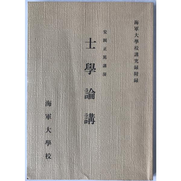 書名：士学論講 : 海軍大學校講究録附録著者：安岡正篤 講演出版元：関西師友協会刊行年：1991/07/10版表示：復刻.説明：安岡正篤の講演を収めた「士学論講 : 海軍大學校講究録附録」は、関西師友協会より1991年に復刻版として刊行され...