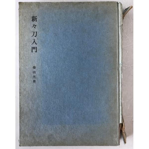 書名：新々刀入門著者：柴田光男 著出版元：光芸刊行年：1969/07/15版表示：初版第1刷説明：柴田光男による『新々刀入門』は、1969年に光芸から初版第1刷として刊行された書籍です。新々刀についての基礎的な内容がまとめられていると考えら...