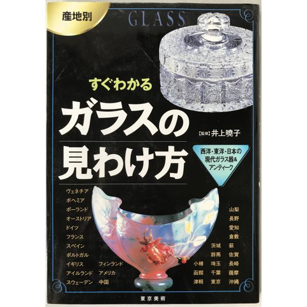 書名：産地別すぐわかるガラスの見わけ方著者：井上曉子 監修出版元：東京美術刊行年：2001/09/30版表示：初版第1刷説明：井上曉子監修による『産地別すぐわかるガラスの見わけ方』（東京美術、2001年初版第1刷）は、ガラス製品の産地ごとの...