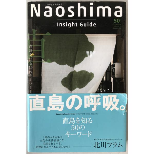 書名：Naoshima Insight Guide : 直島を知る50のキーワード著者：直島インサイトガイド制作委員会 企画・制作・著 ; 岡本一宣企画室, 講談社ビーシー 編集出版元：講談社 岡本一宣企画室刊行年：2013/02/28版表...